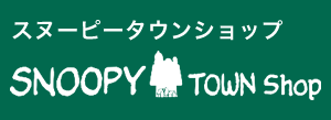 スヌーピータウンショップ | SHOPS | SNOOPY.co.jp：日本のスヌーピー公式サイト