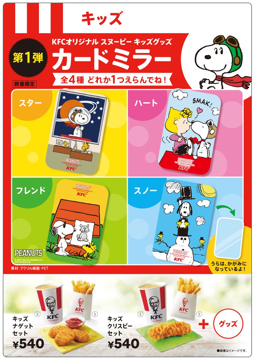 2022年もKFCとのコラボを楽しもう♪ | COLUMN | SNOOPY.co.jp：日本のスヌーピー公式サイト