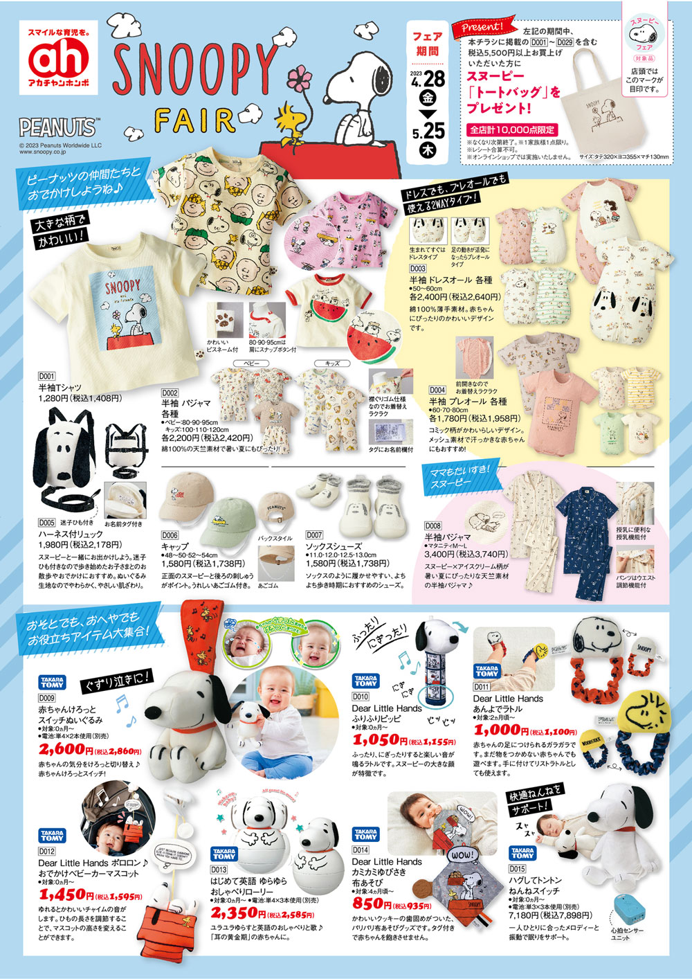 全国のアカチャンホンポで「SNOOPYフェア」4月28日(金)スタート！ | NEWS | SNOOPY.co.jp：日本のスヌーピー公式サイト
