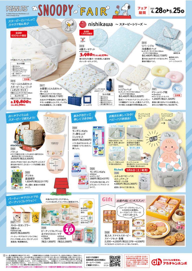 全国のアカチャンホンポで「SNOOPYフェア」4月28日(金)スタート！ | NEWS | SNOOPY.co.jp：日本のスヌーピー公式サイト