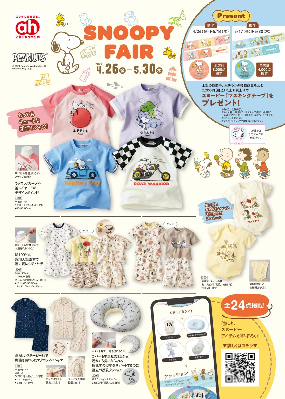 全国のアカチャンホンポとオンラインショップで「スヌーピーフェア」が4月26日(金)から開催♪（株式会社赤ちゃん本舗） | NEWS ...