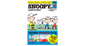 SNOOPY SUNDAY SPECIAL PEANUTS SERIES①②（KADOKAWA） | NEWS | SNOOPY.co.jp ...